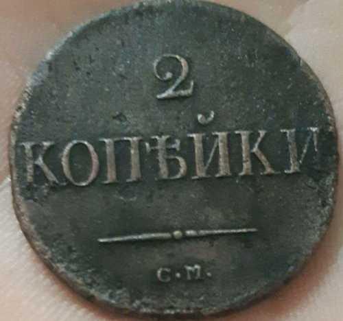 2 копейки 1838 см