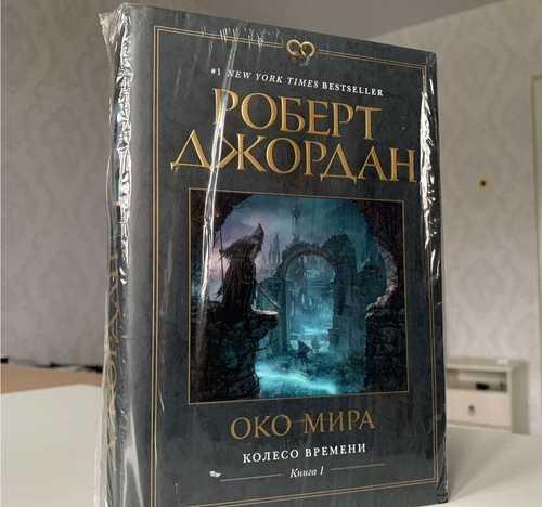 Роберт Джордан - Колесо времени. Око мира (1 часть