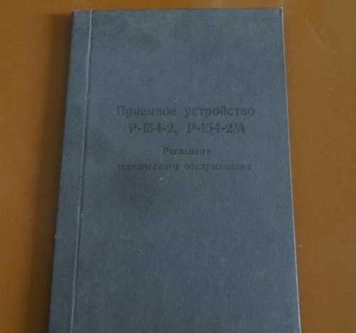 Приемное устройство Р-154-2, Р-154-2М регламент те