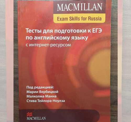 Macmillan ЕГЭ