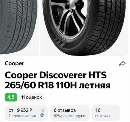 Cooper Discoverer HTS 265/60 R18