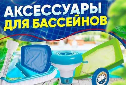 Аксессуары для бассейнов
