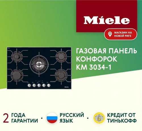 Новая газовая панель конфорок Miele KM 3034-1 RUS