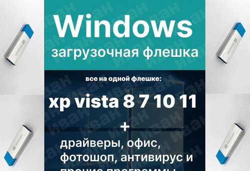 Флешка Windows XP+7+8+10+11+офиc и другое