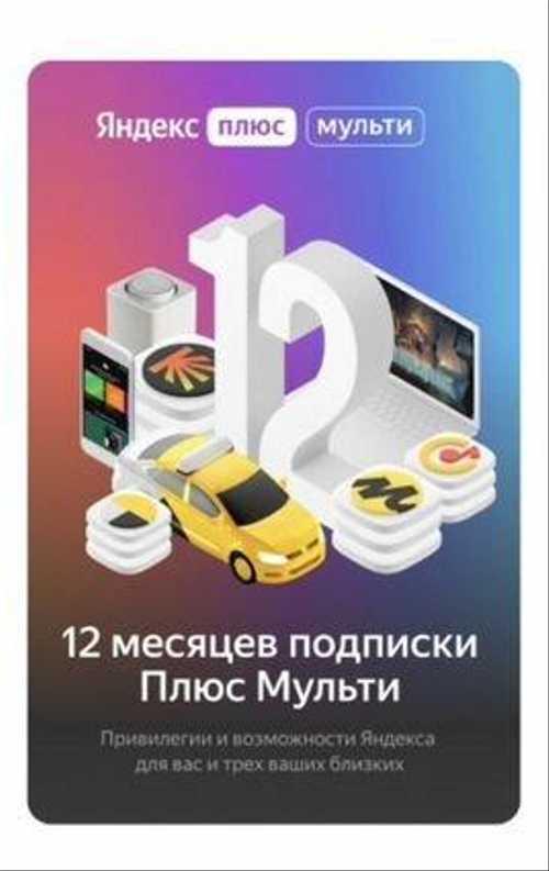 Подписка Яндекс Плюс на 12 месяцев