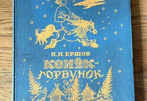 Книга СССР Ершов конёк - горбунок
