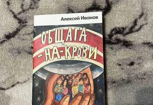 Книга "общага на крови" Алексей Иванов