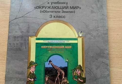 Рабочая тетрадь Окружающему миру 3 класс