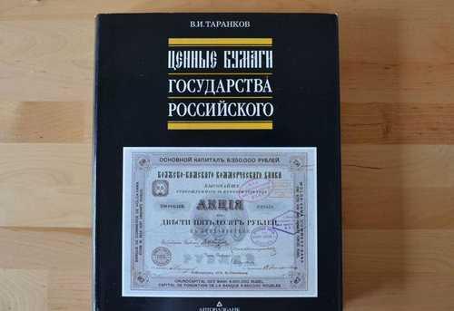 Ценные бумаги государствоа росссийского - Таранков