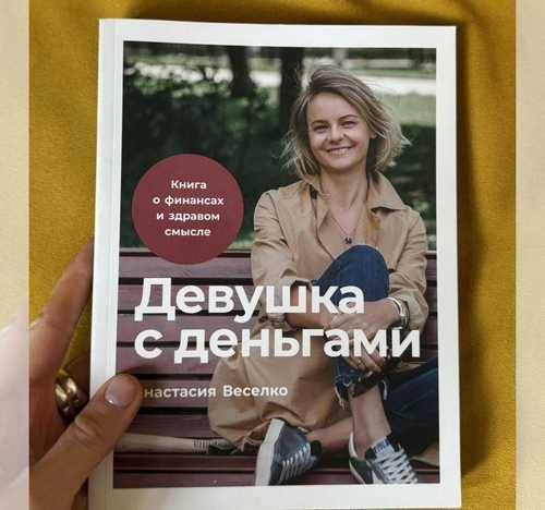 Девушка С деньгами книга