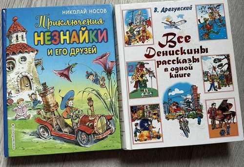 Приключения Незнайки, Денискины рассказы