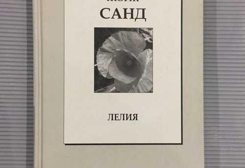 Санд Ж. Лелия. 28 том серии