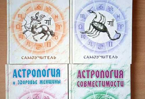 Набор книг по астрологии