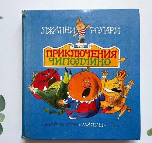 Приключения Чиполлино. Чижиков В. 1982