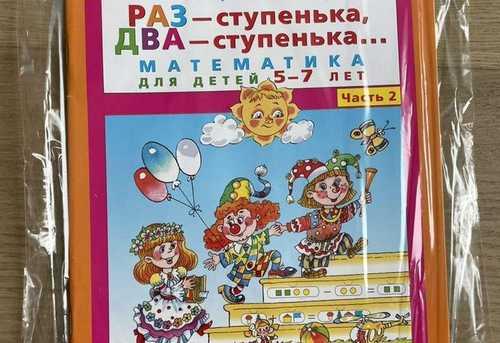 Раз - ступенька, два - ступенька. 5-7 лет