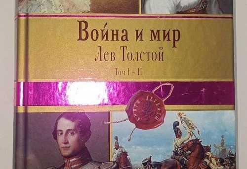 Лев Толстой: Война и мир. Том I-IV