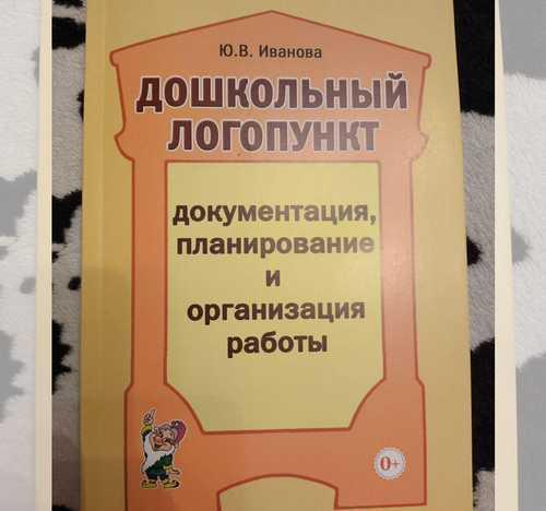 Книга Дошкольный логопункт. Ю.В. Иванова