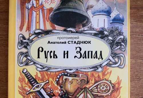 Книга "Русь и Запад" Анатолий Стаднюк