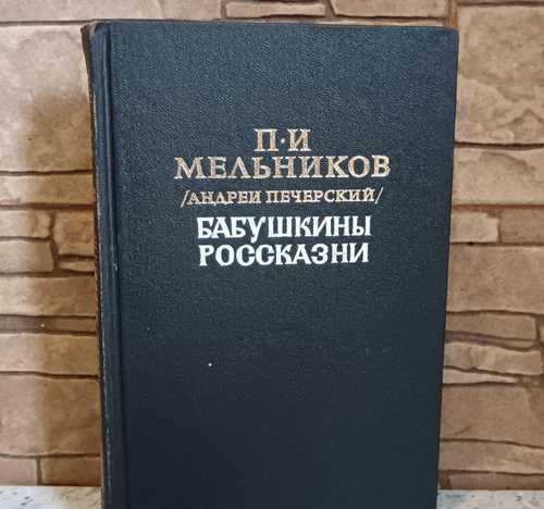 Мельников Бабушкины россказни