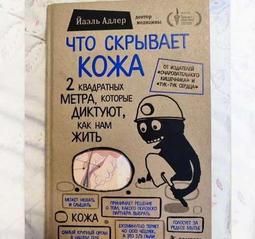 Книга "Что скрывает кожа"