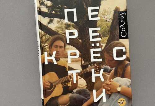 Книга «Перекрестки» Джонатан Франзен