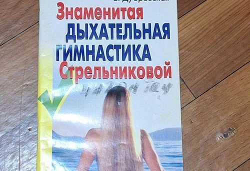 Книга "Дыхательная гимнастика Стрельниковой
