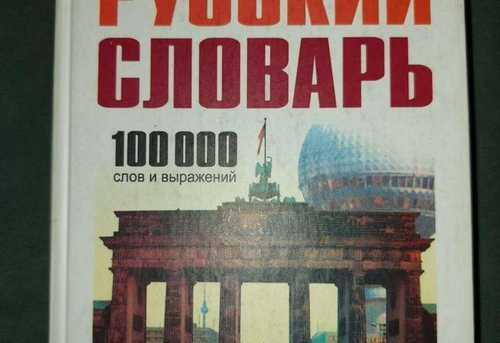 Немецко-русский словарь (2003)