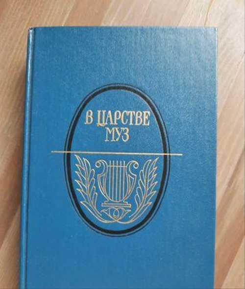 Книга В царстве муз