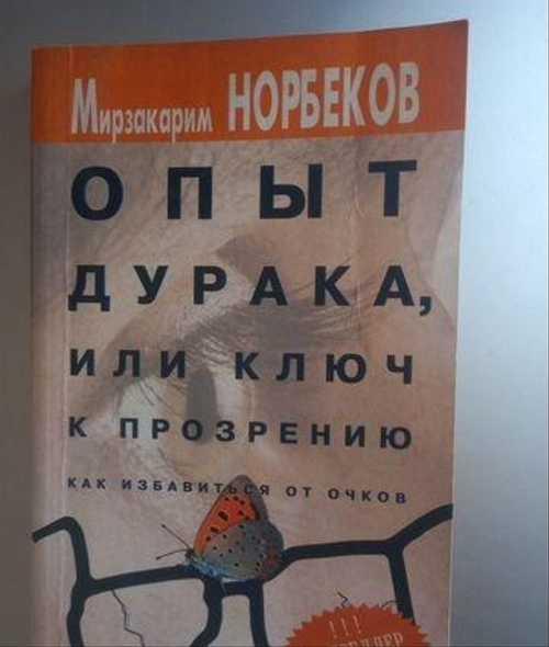 Опыт дурака или ключ к прозрению.Норбеков М