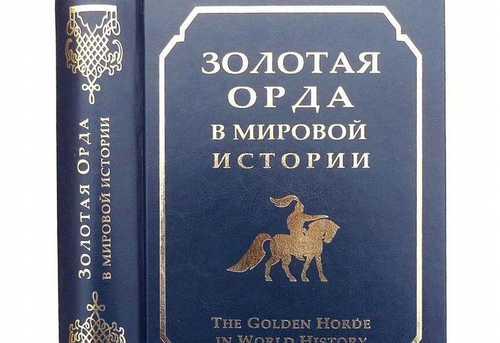 Золотая Орда в мировой истории