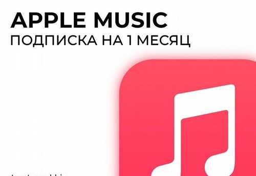 Подписка Apple Music на 1 месяц