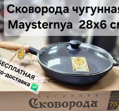 Чугунная сковорода Maysternya 28x6 см