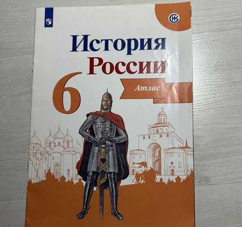 Атлас по истории россии, 6 класс