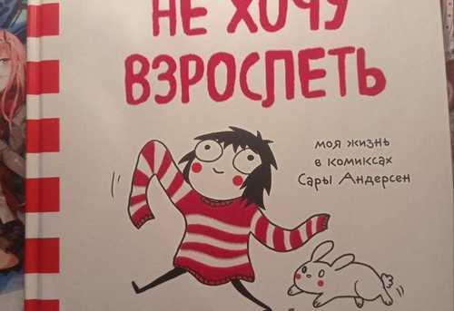 Не хочу взрослеть. Комикс от Сары Андерсен