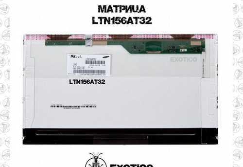 Матрица LTN156AT32