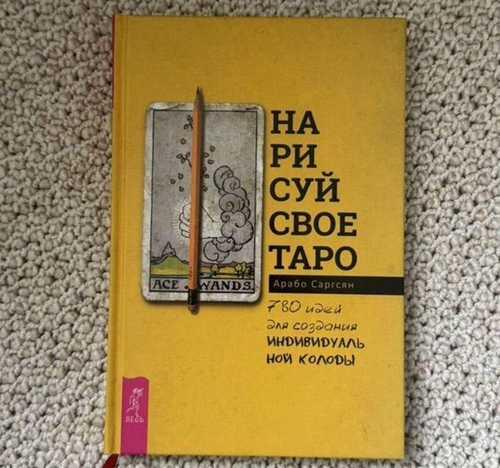 Нарисуй свое таро - Арабо Саргсян