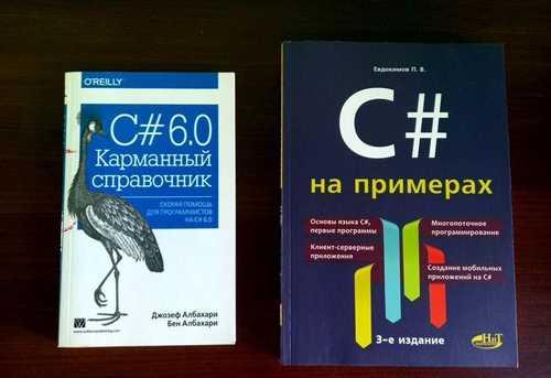 Пособие по C# и карманный справочник