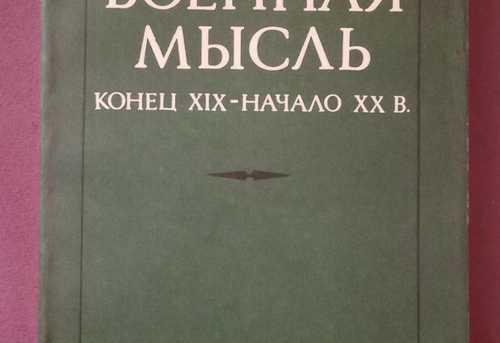 Русская военная мысль конец хix- начало хх в