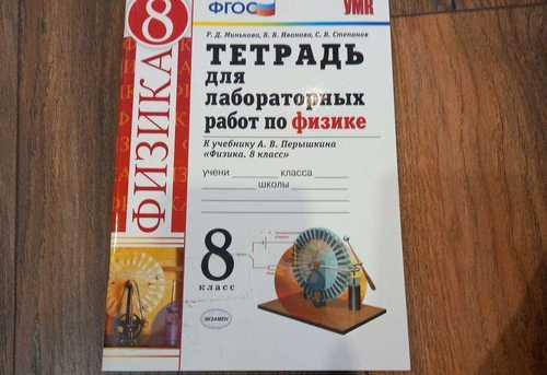Тетрадь для лабораторных работ по физике