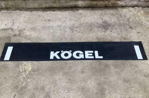 Задний брызговик(метла) kogel 205*32
