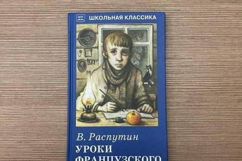 Книга «Уроки французского»