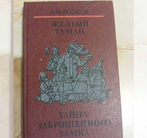 А.М.Волков "Жёлтый туман"