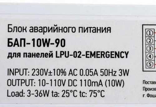Блок аварийного освещения IN home бап-10W-90