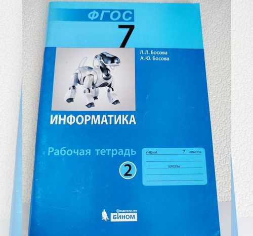 Рабочая тетрадь Информатика 7 класс