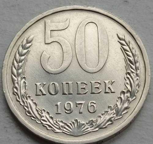 Редкая 50 копеек 1976 г