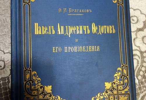 Антикварная книга П.А.федотов и его произведения