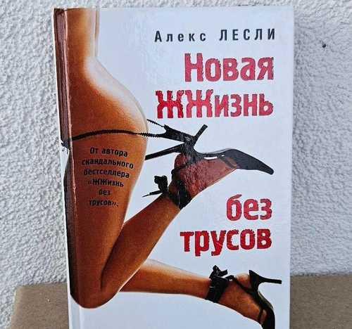 Книга Алекс Лейсли "Новая жизнь без трусов"