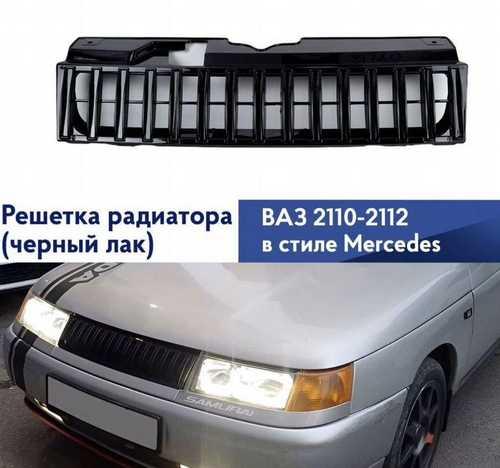 Решетка радиатора в стиле AMG на ваз 2110/2112
