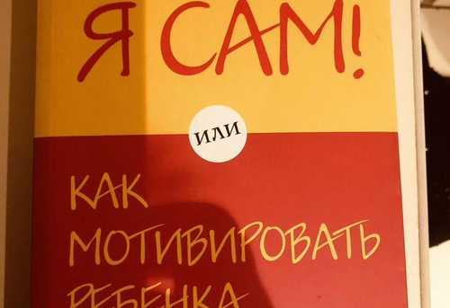 Книга Я сам или как мотивировать ребенка на успех