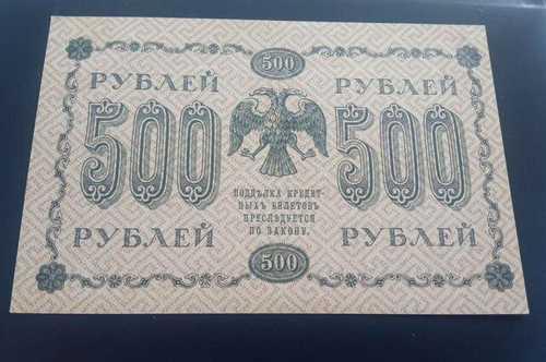 500 рублей1918 года РСФСР Лошкин